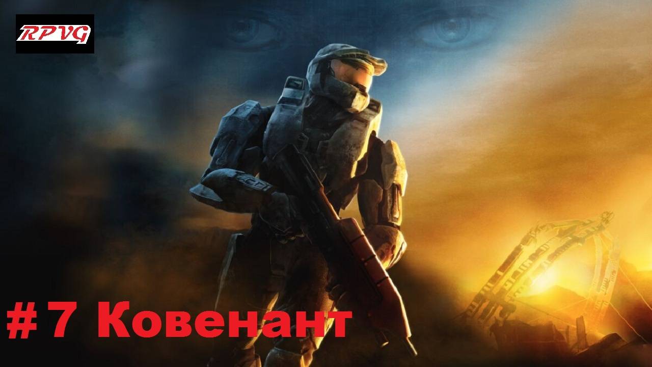 Прохождение Halo 3 - Серия 7: Ковенант