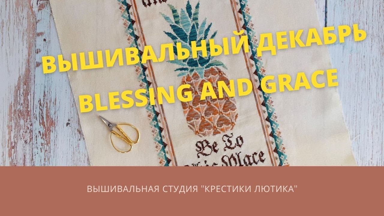 Мой вышивальный декабрь /2 готовые работы/ ВЫШИВКА КРЕСТОМ