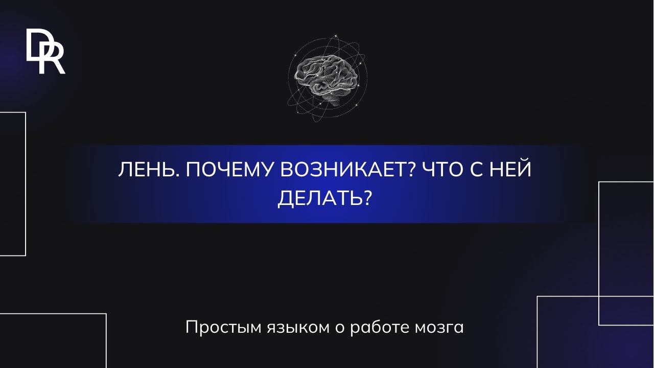 ЛЕНЬ. Почему возникает? Что с ней делать?