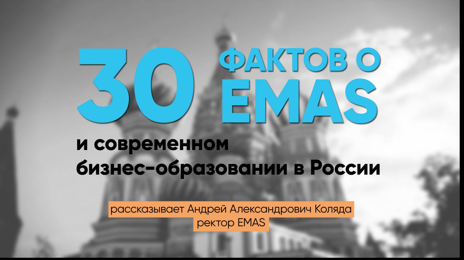 30 фактов о EMAS и современном бизнес-образовании в России. Рассказывает А.А.Коляда, ректор EMAS