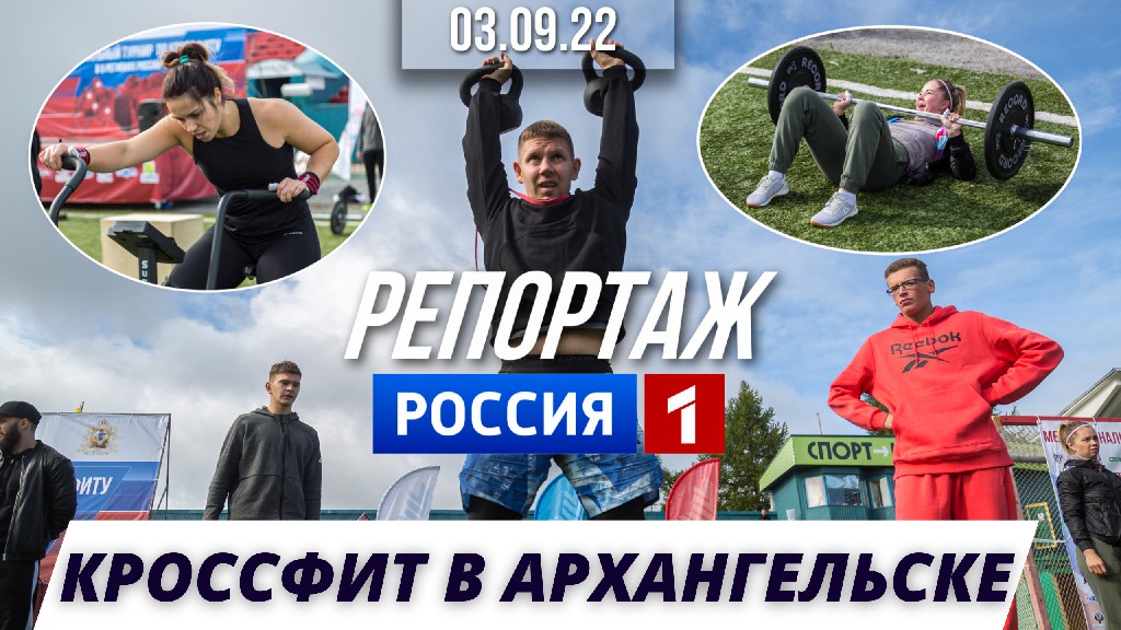 Репортаж ВГТРК "РОССИЯ" из Архангельска, Межрегиональный турнир по кроссфиту в 5регионах, 03.09.2022
