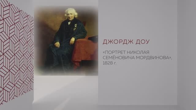 В рамках Донбасса. Джордж Доу. Портрет Николая Семеновича Мордвинова