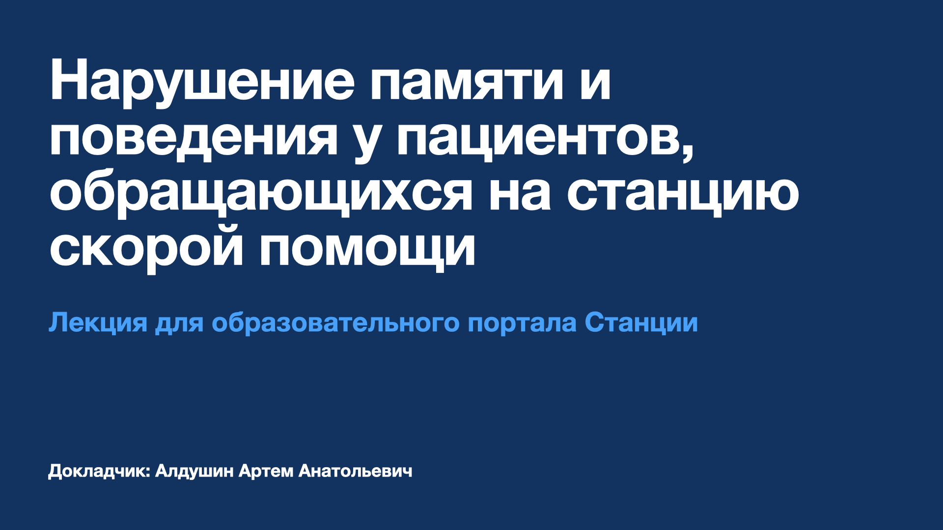 Лекция: Нарушение памяти и поведения у пациентов, обращающихся на Станцию скорой помощи