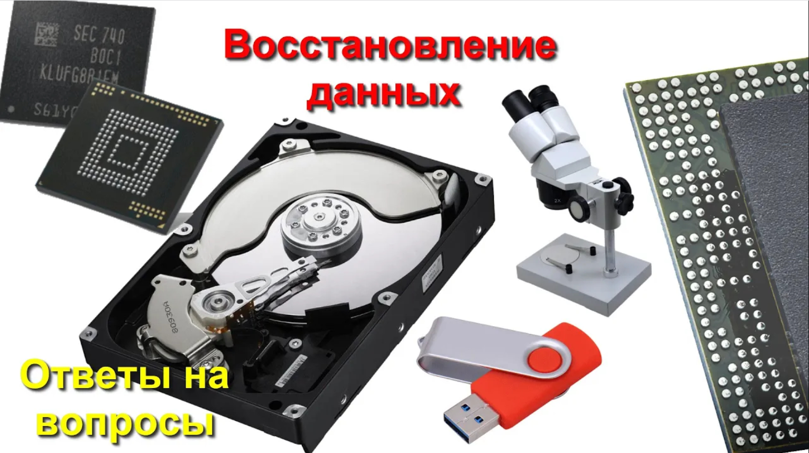 Восстановление данных из смартфонов, usb флешек и HDD дисков- ответы на вопросы!!!