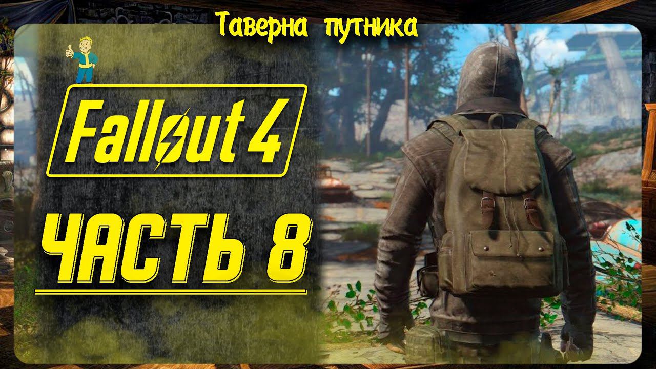 FALLOUT 4  | ТАВЕРНА ПУТНИКА | ДОП КВЕСТЫ - ИССЛЕДОВАНИЕ