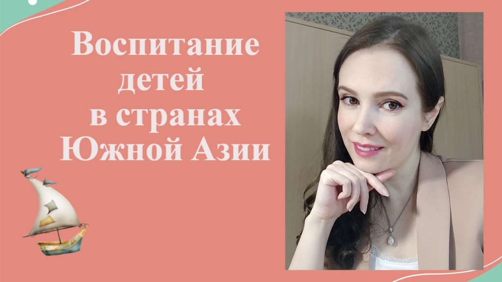 Воспитание детей в странах Южной Азии