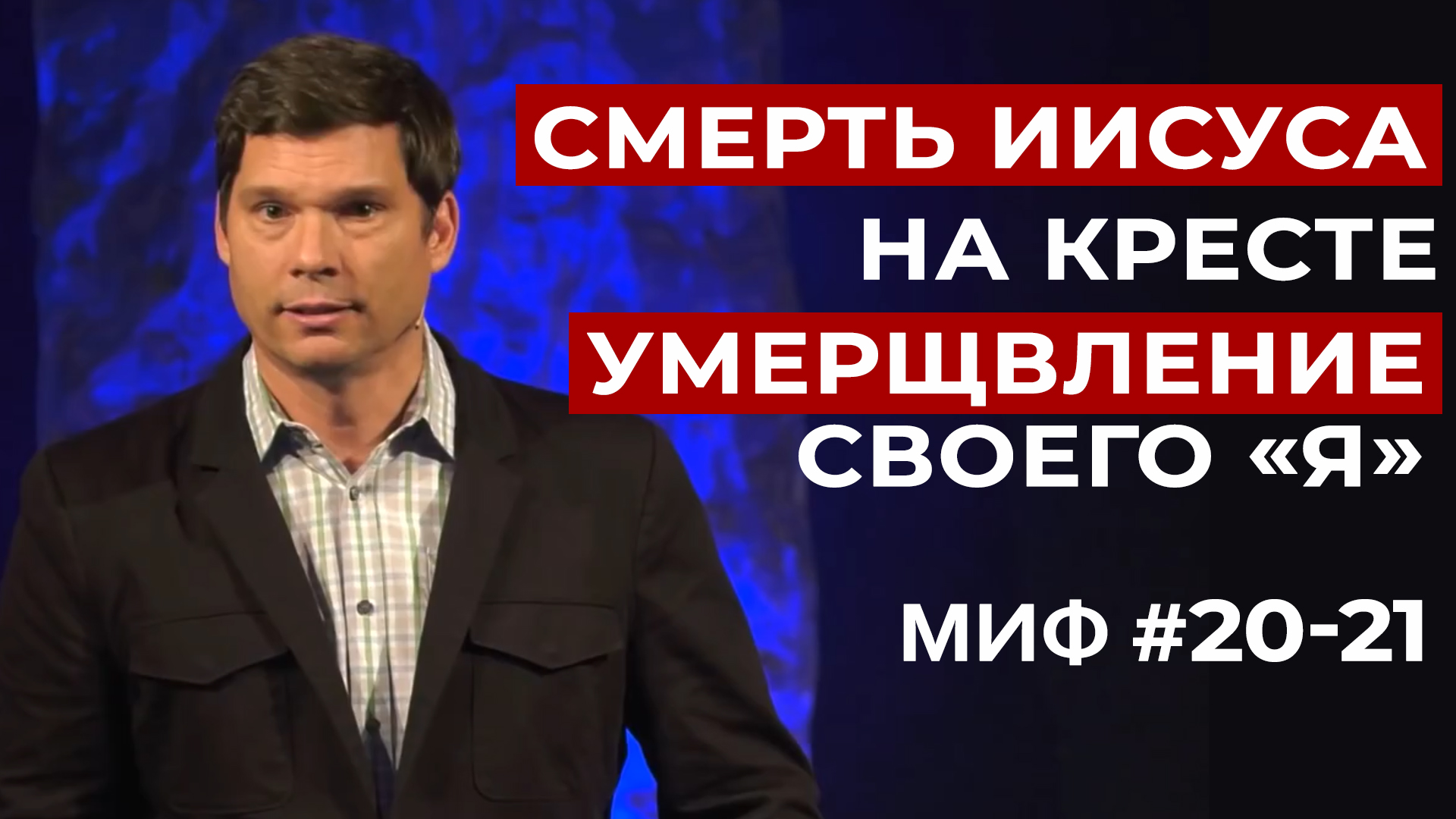 Развеивание мифов Миф #20-21- Смерть Иисуса - послание креста. Умерщвление своего «я» | Эндрю Фарли