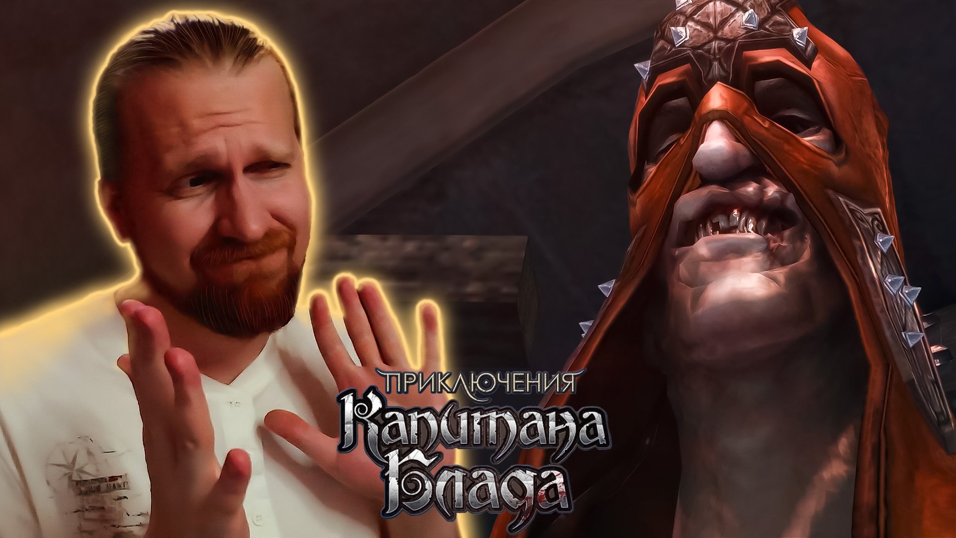 [стрим] Финал. Отзыв. ✚◦◦✤ Приключения капитана Блада №2-4