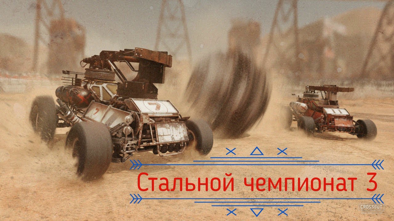 Аргос и Стальной чемпионат в Кроссаут. Часть 3.mp4