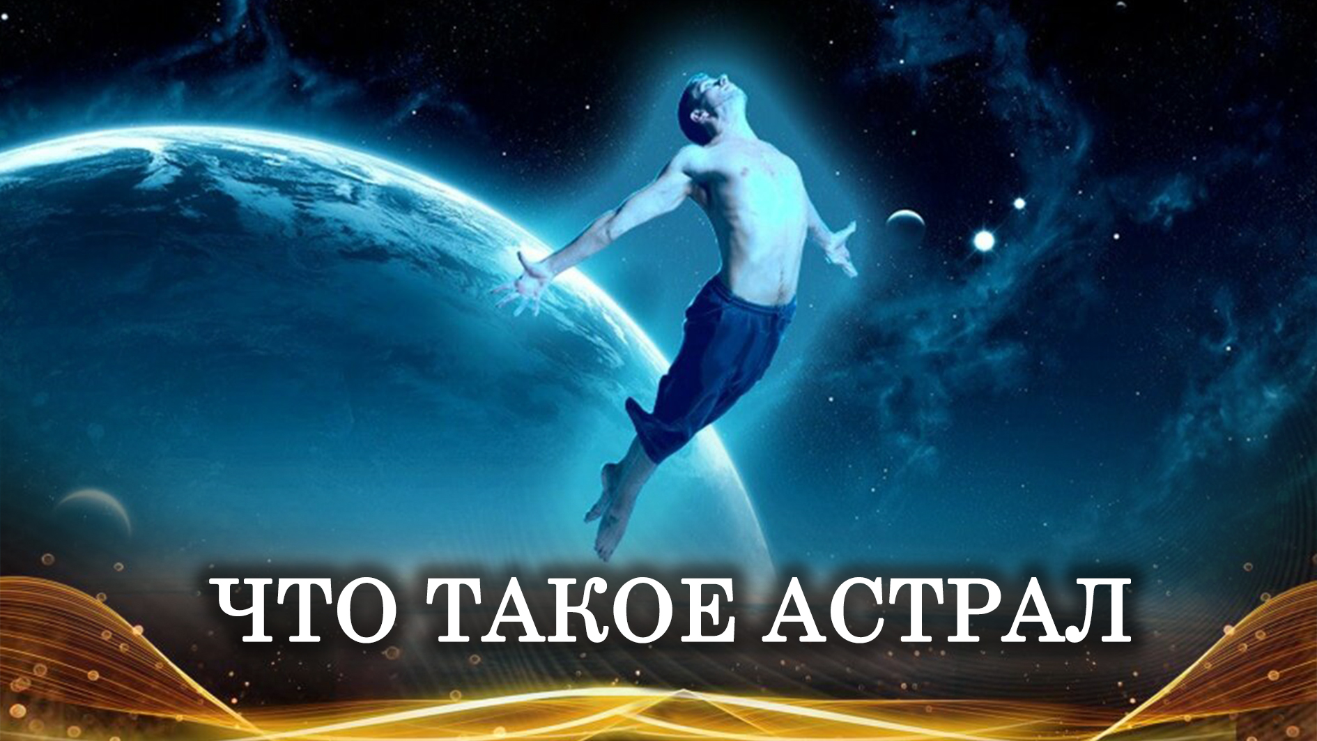 ЧТО ТАКОЕ АСТРАЛ | ЛЕКЦИЯ | ИНГА ХОСРОЕВА | ВЕДЬМИНА ИЗБА