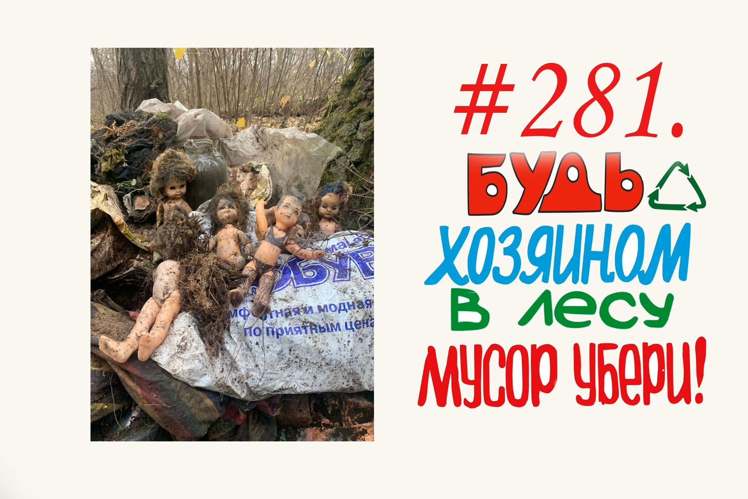 Куклы ужаса в яме #281 Орехово-Зуево