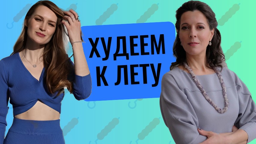 Как быстро похудеть // Чем опасен ЗОЖ для психики // Психологи о диетах