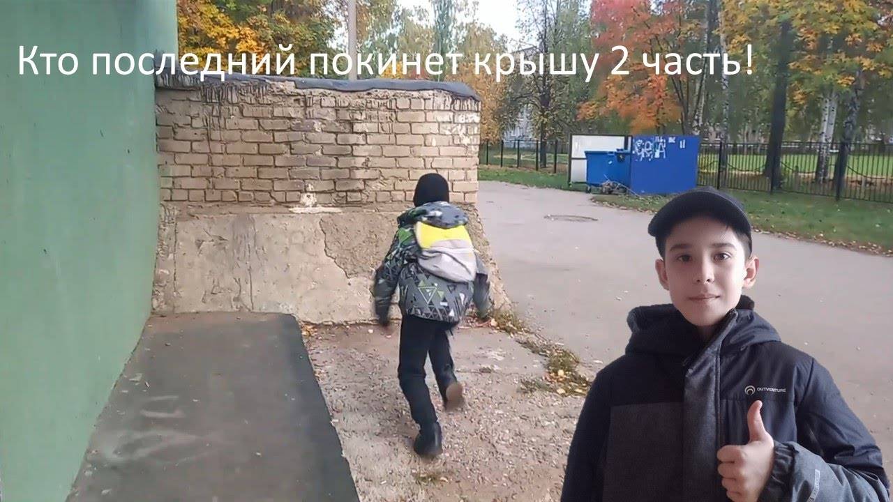 Кто последний покинет крышу (2 часть)!