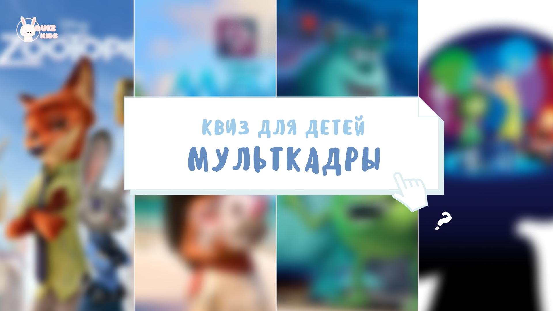 Викторина: угадываем мультфильм по кадру