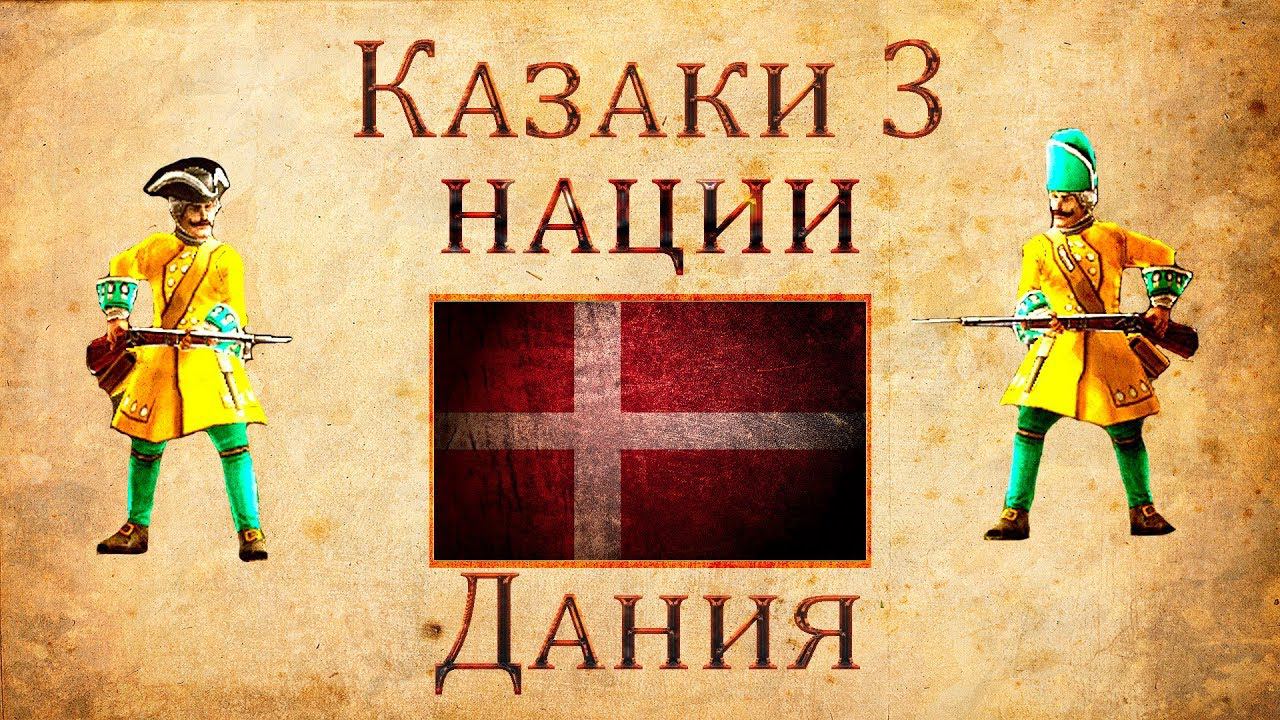 Казаки 3 - Обзор Дания