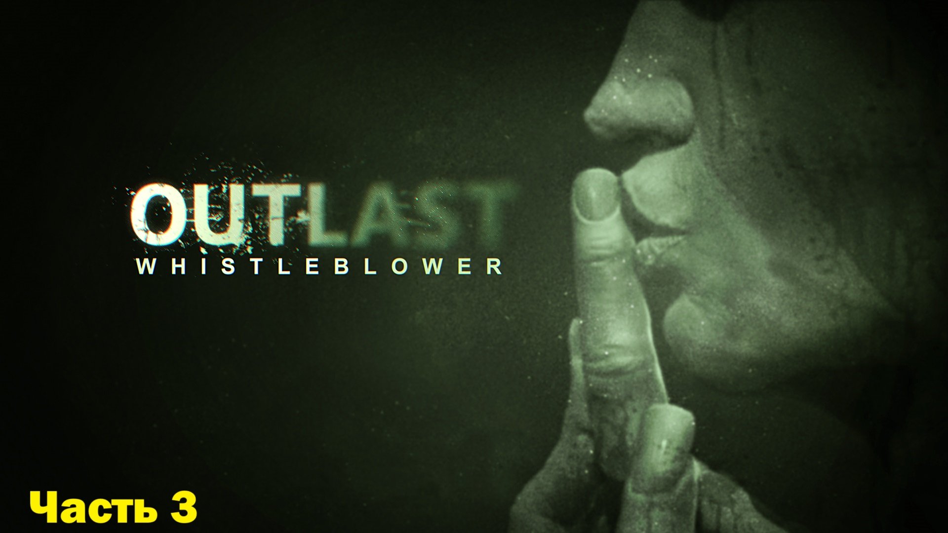 Прохождение Outlast_ Whistleblower (DLC) - Часть 3 (Без Комментариев )