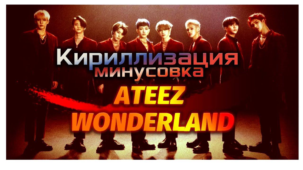ATEEZ - WONDERLAND , Instrumental. Караоке версия, кириллизация песни, произношение на русском