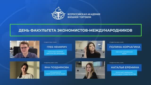 День Факультета экономистов-международников 2021