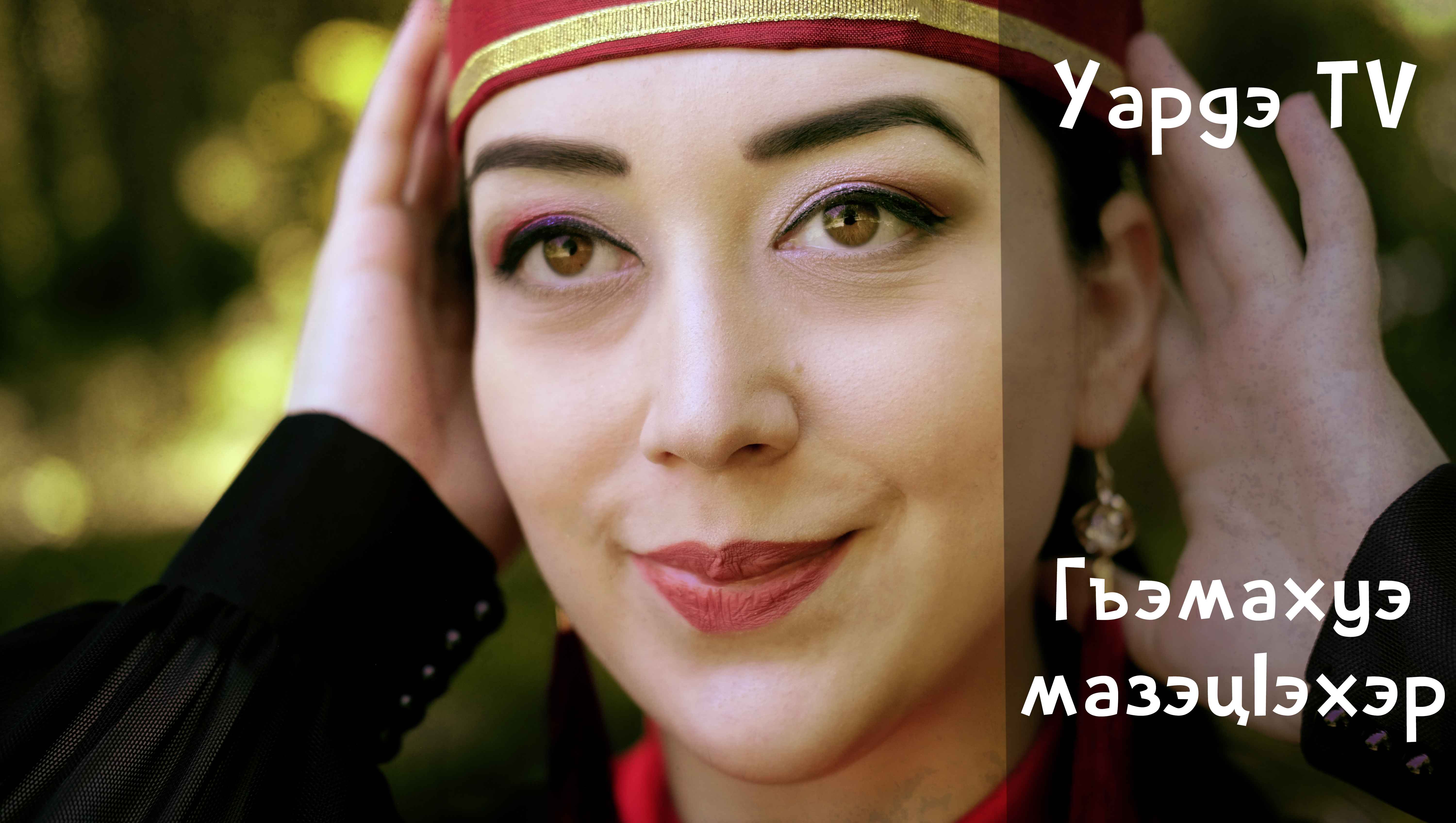 Адыгэ мазэцIэхэр. ЕплIанэ пычыгъуэ «Гъэмахуэ мазэцIэхэр»