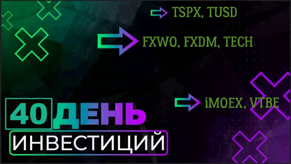 Индексное инвестирование. Инвестирую по 500 рублей каждый день. День 40.