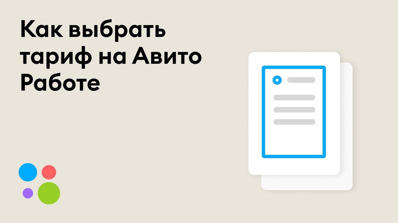 Как выбрать тариф на Авито Работе