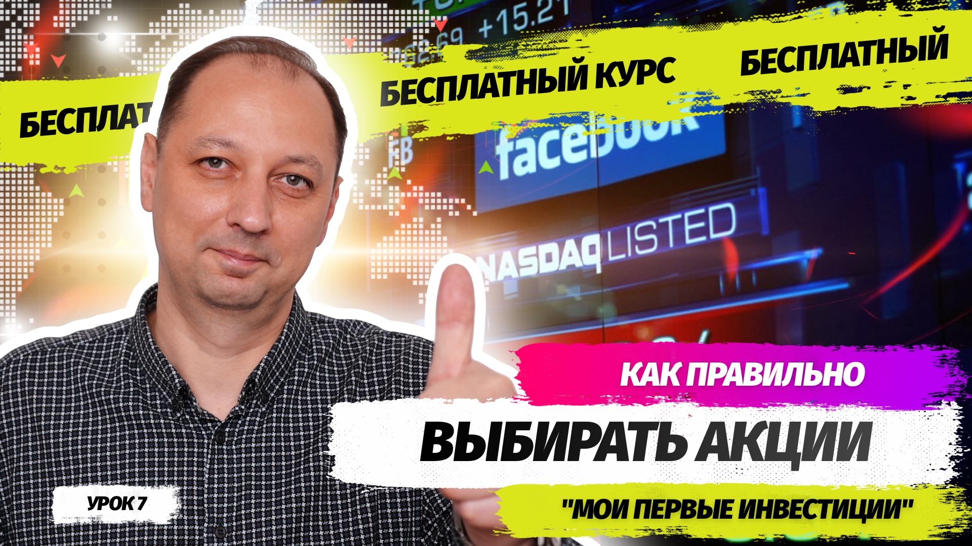 Урок 7 Как работаю акции компаний и как правльно отбирать акции в свой портфель