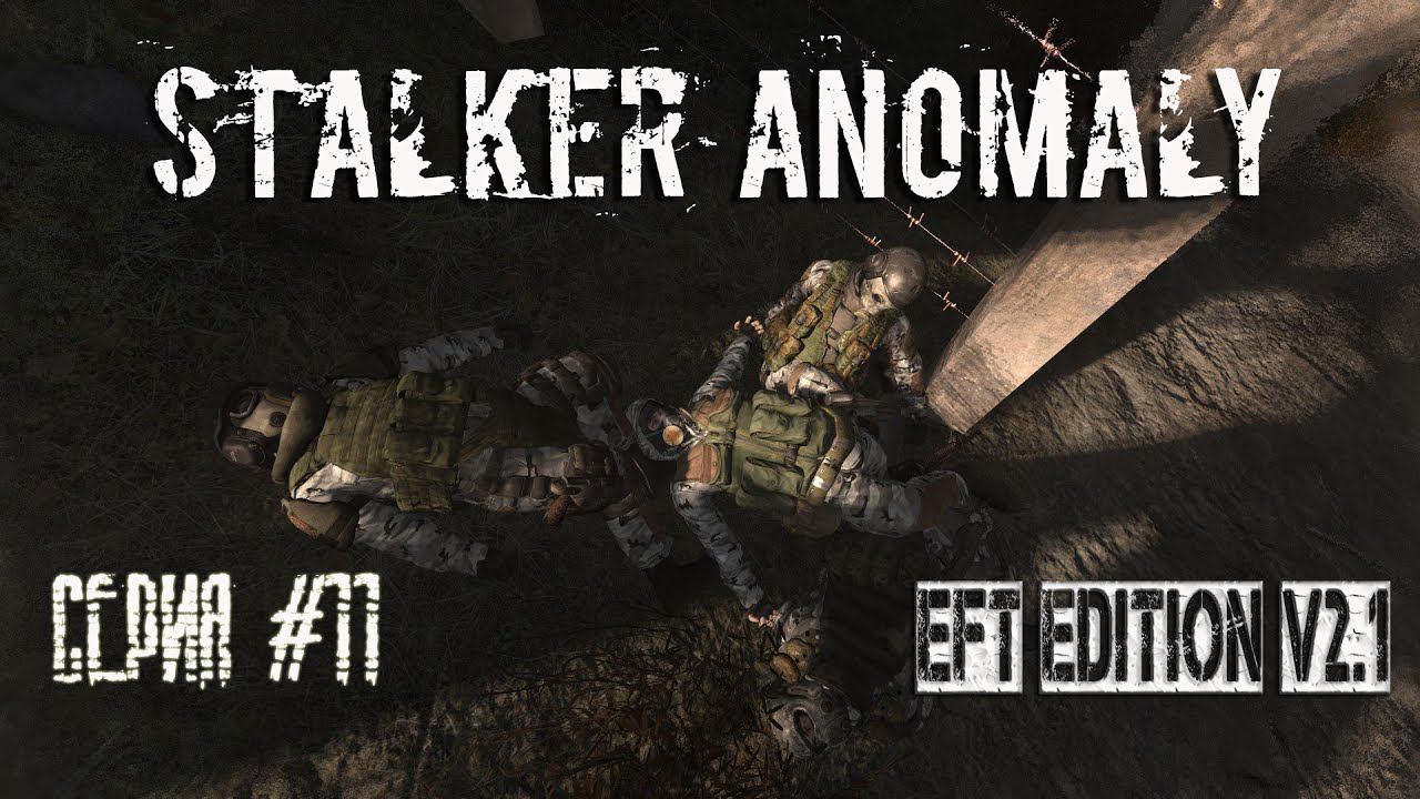 В снайперском деле главное терпение ► S.T.A.L.K.E.R. Anomaly 1.5.1 + Сборка EFT V2.1#11 (2021)