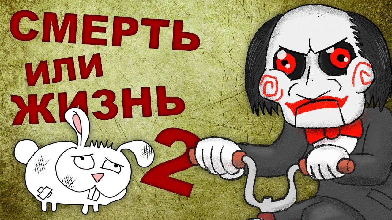 Мастер Пила - Казнить или помиловать? (Кралик, #2)