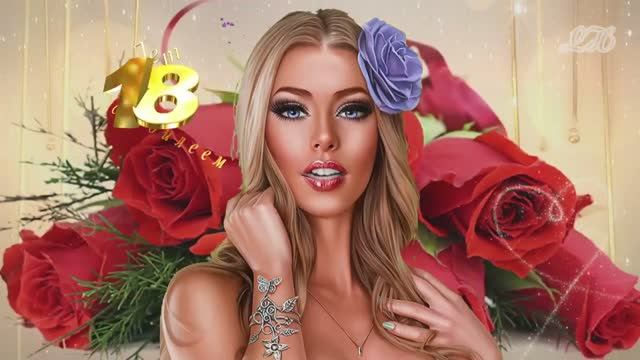 18 лет. С днем рождения. Красивое поздравление на 18 лет. Открытка.