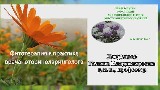 Фитотерапия в практике оториноларинголога. Проф Лавренова Г.В.