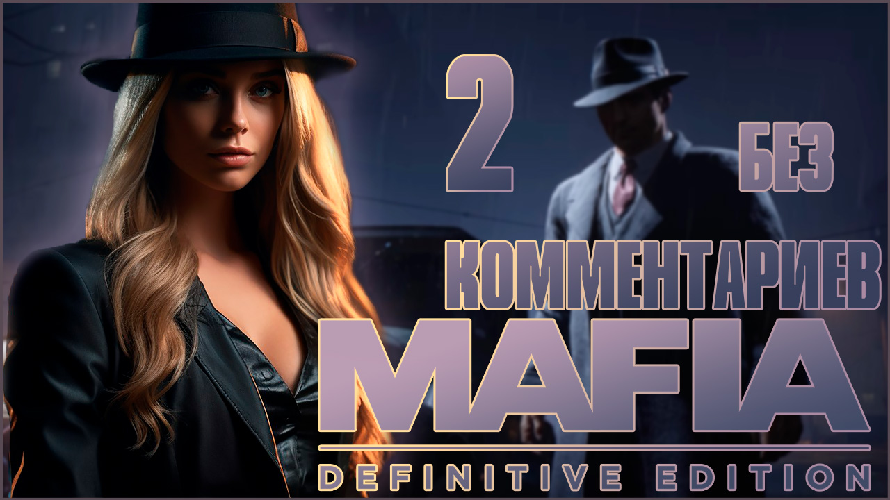 Mafia: Definitive Edition #2 ⊳︎ GAME SERIAL ⊳︎ без комментариев