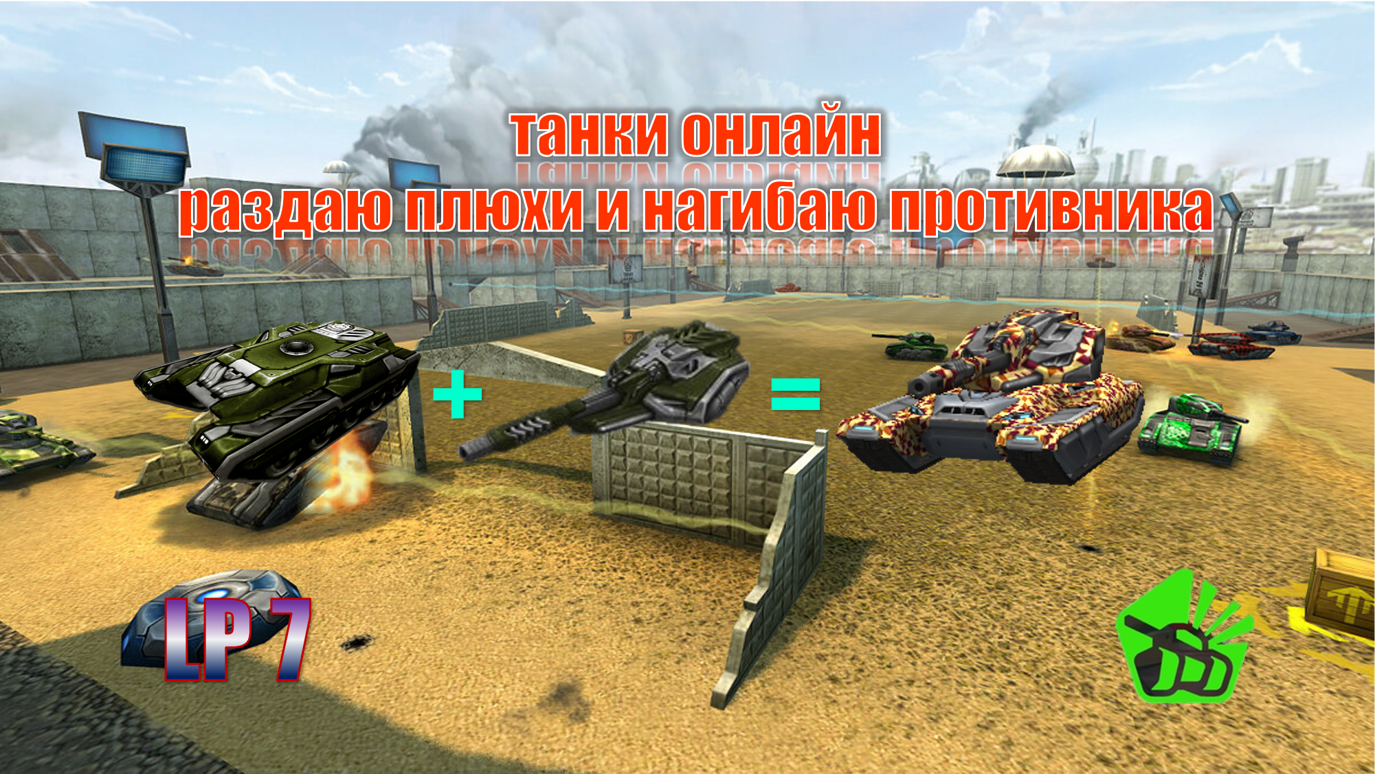 танки онлайн викинг шафт та не плохой (привыкаю к игре на пк после то мобайл)