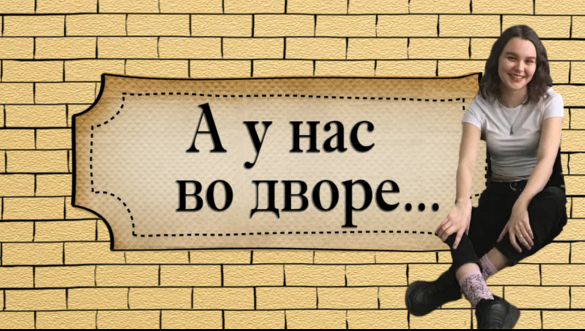 А у нас во дворе...
