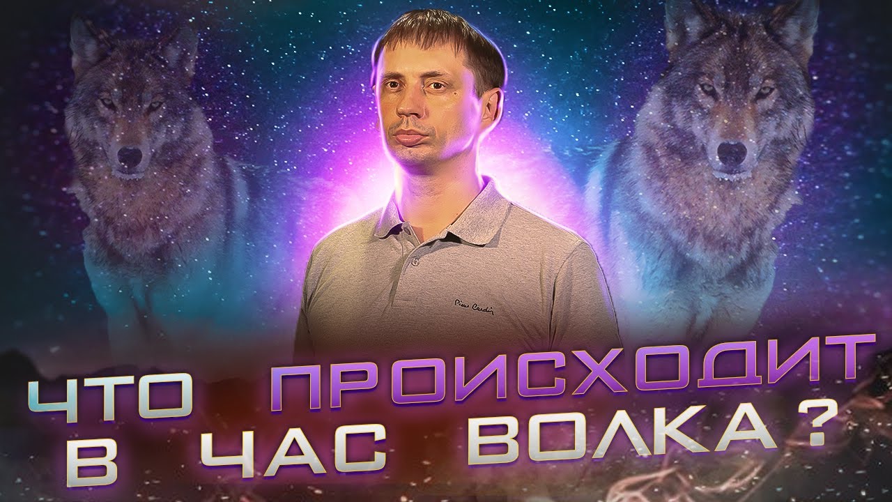 Час Волка наступил | Достоверный прогноз ||| AfterShock.news