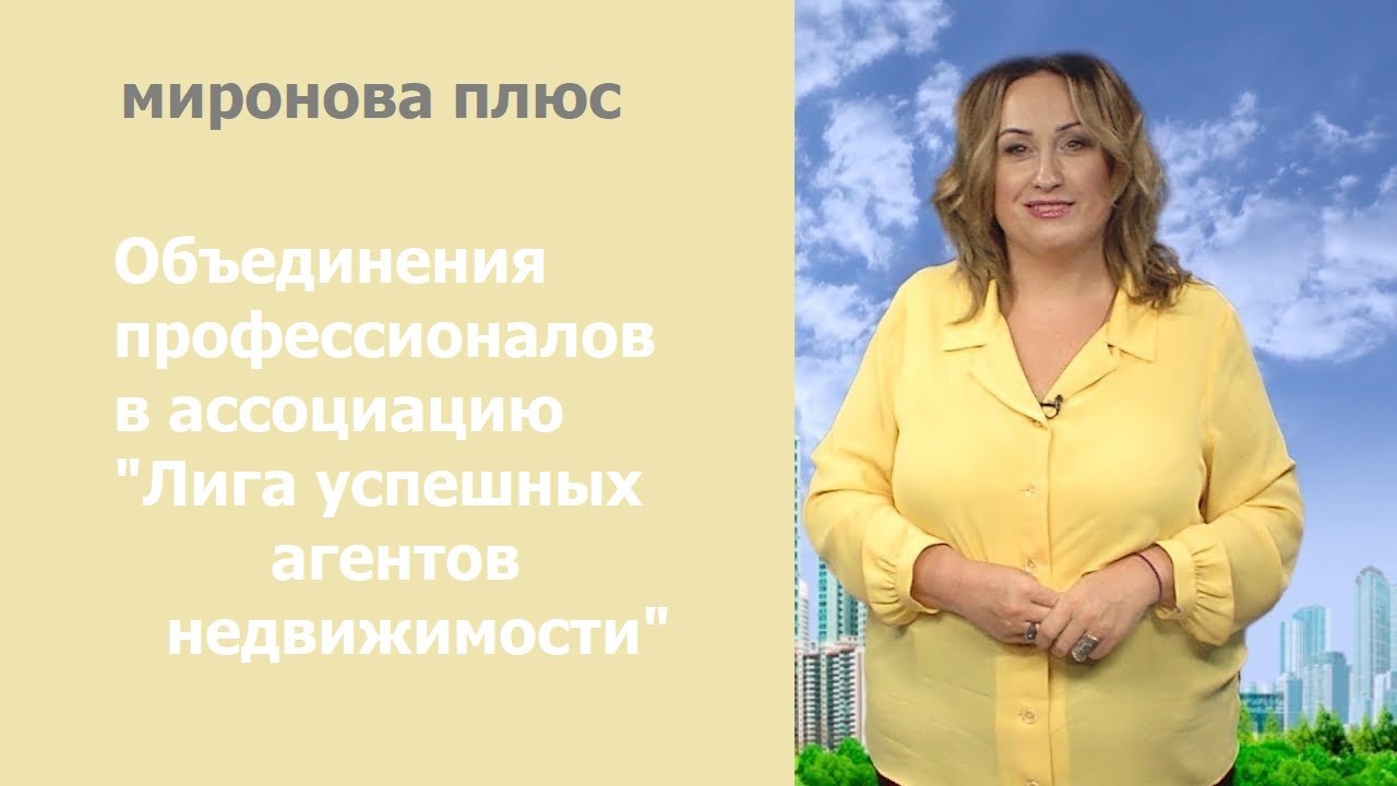 Объединение профессионалов в Ассоциацию "Лига Успешных Агентов Недвижимости"