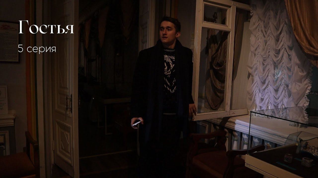 5 серия Гостья