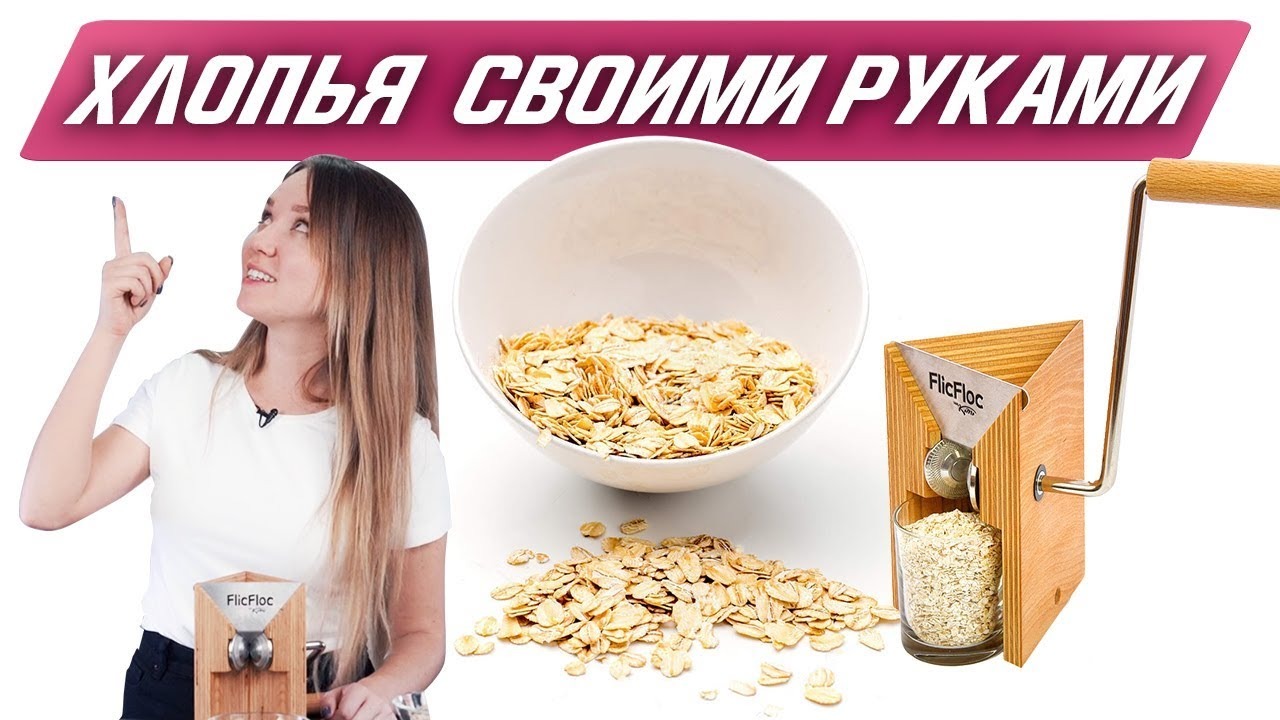 Натуральные овсяные хлопья для каши или гранолы? Узнай как сделать хлопья из любого зерна!