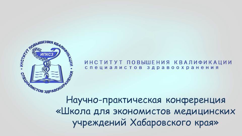Научно-практическая конференция «Школа для экономистов медицинских учреждений Хабаровского края»