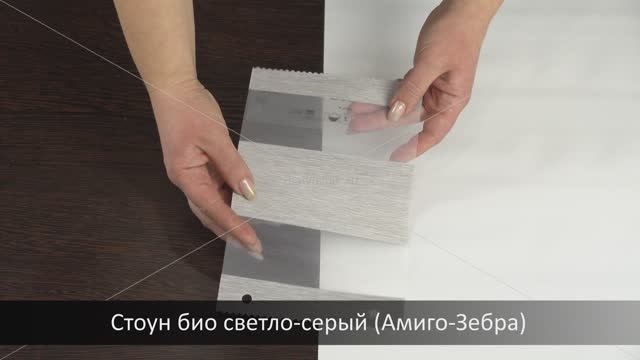 Стоун био светло-серый (Амиго-Зебра)