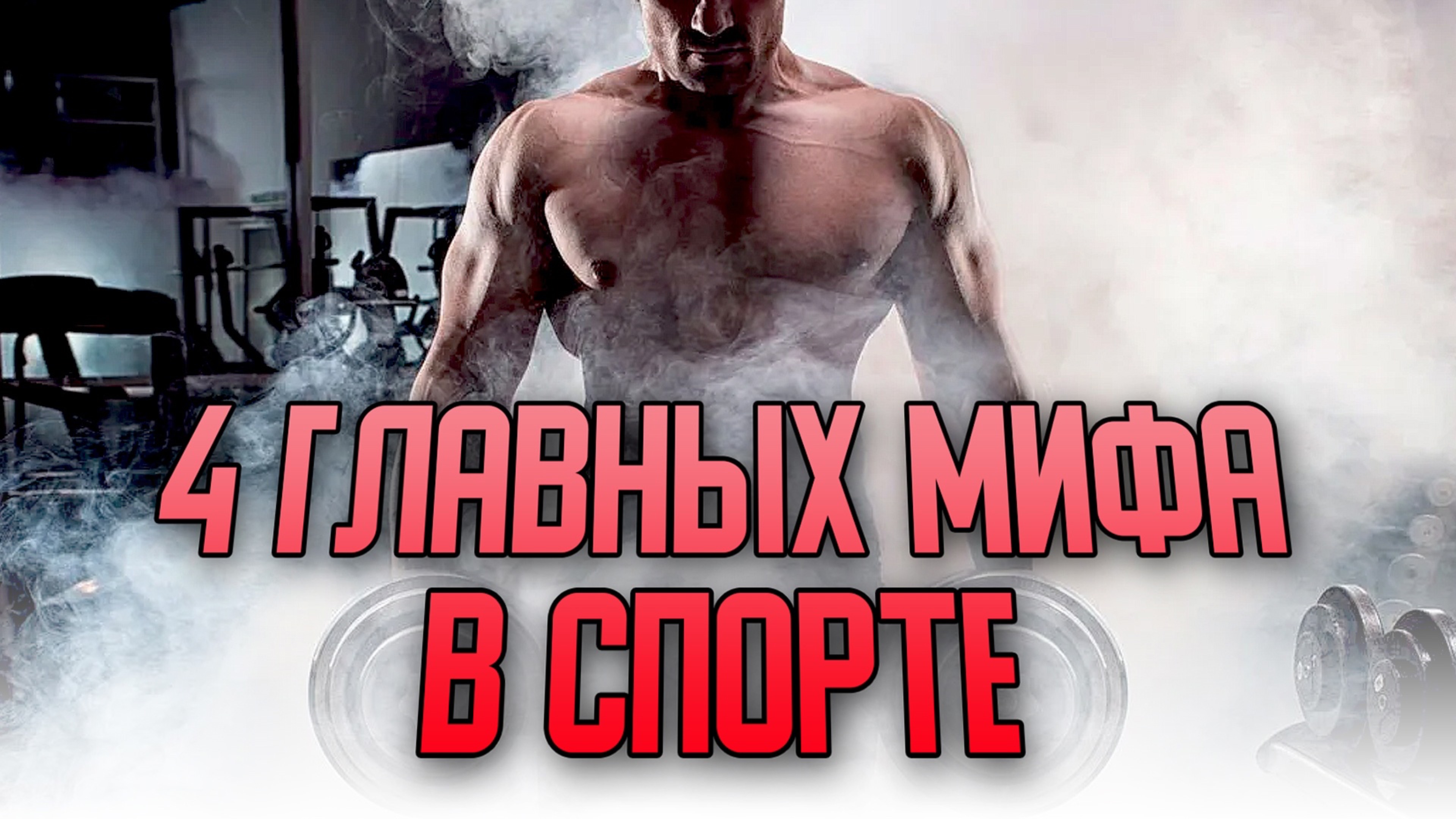 МИФЫ О ПРАВИЛЬНОМ ПИТАНИИ И СПОРТЕ