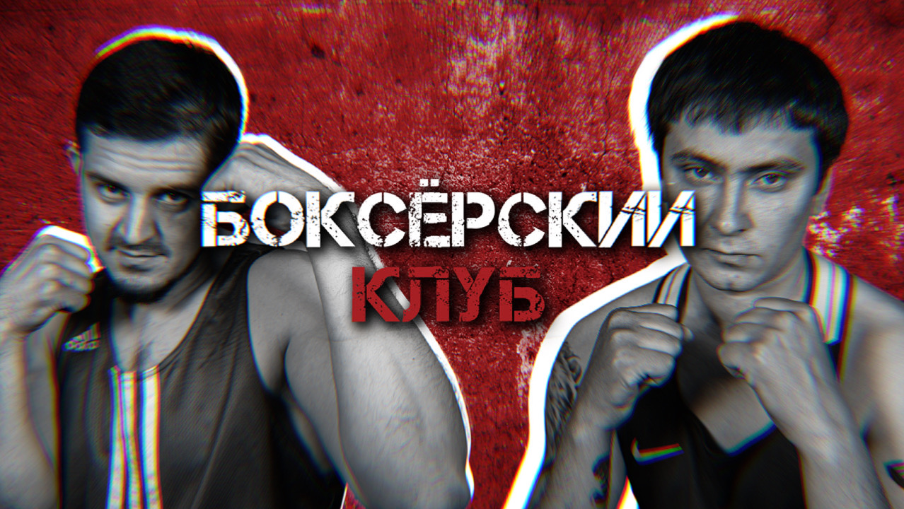 Боксёрский клуб. Выпуск #6