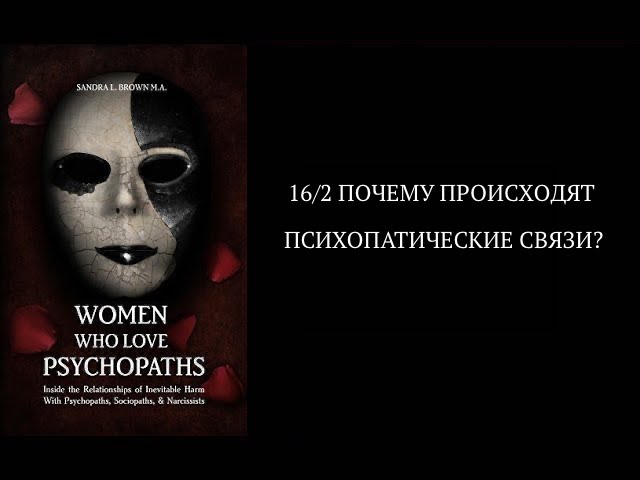 ПОЧЕМУ ПРОИСХОДЯТ ПСИХОПАТИЧЕСКИЕ СВЯЗИ?/ЧАСТЬ 16/2/ЖЕНЩИНЫ КОТОРЫЕ ЛЮБЯТ ПСИХОПАТОВ