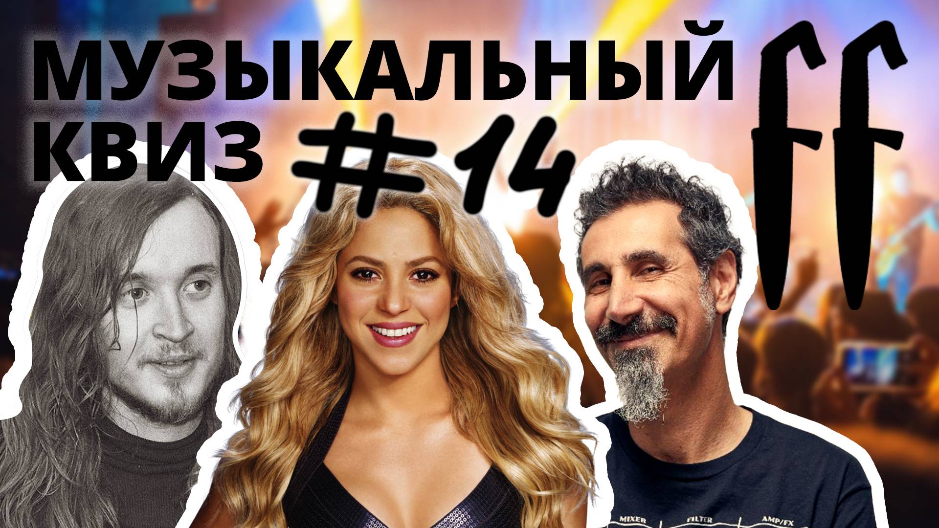 FF Музыкальный Квиз №14 МИКС, СРЕДНЕВЕКОВЬЕ, РУССКИЙ ПАНК-РОК