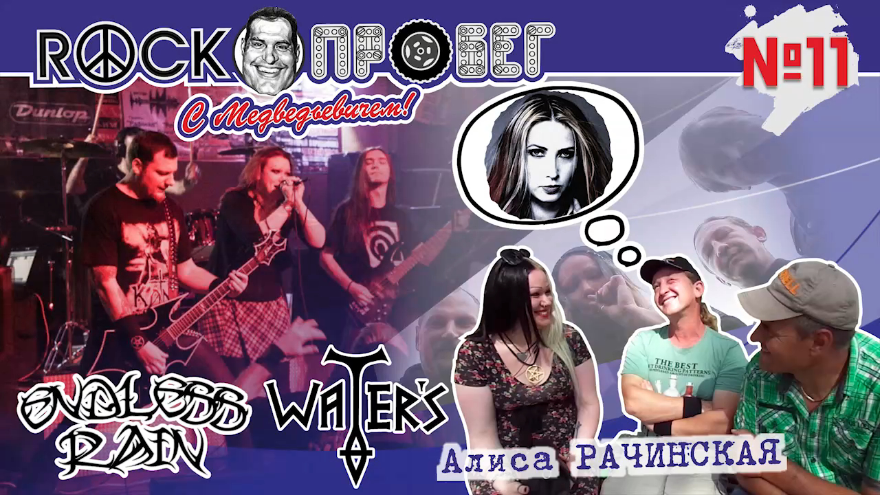 ROCK-ПРОБЕГ №11: Алиса Рачинская. Женское лицо одесской металлической сцены.