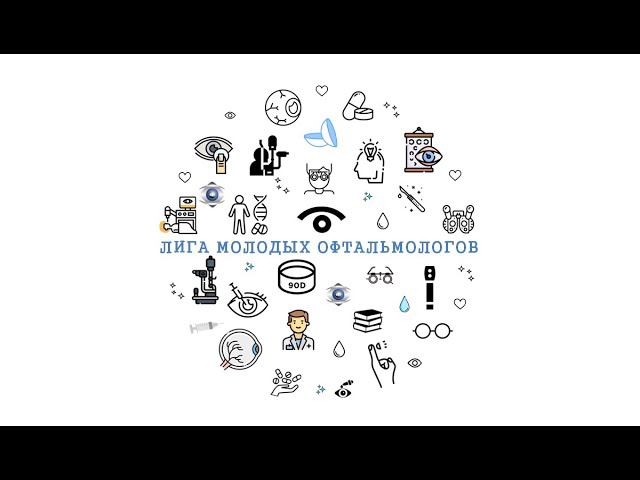 Запись конференции "Лига молодых офтальмологов"