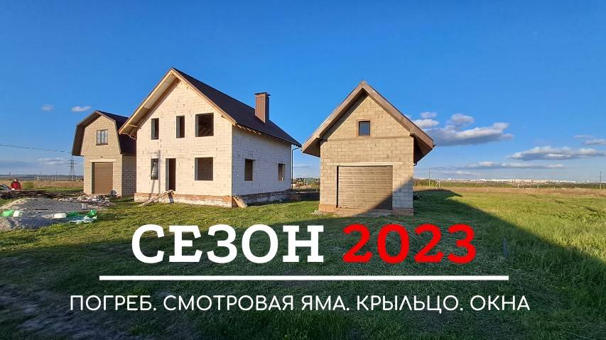 СТРОИТЕЛЬНЫЙ СЕЗОН 2023