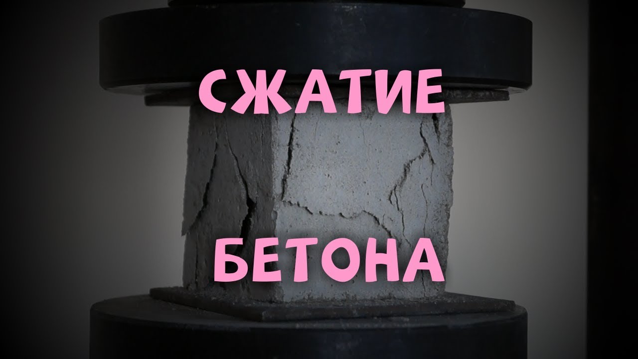 Сжатие бетона (бетонного образца) | Эксперимент | iSopromat
Сжатие бетона. Сопромат.mp4