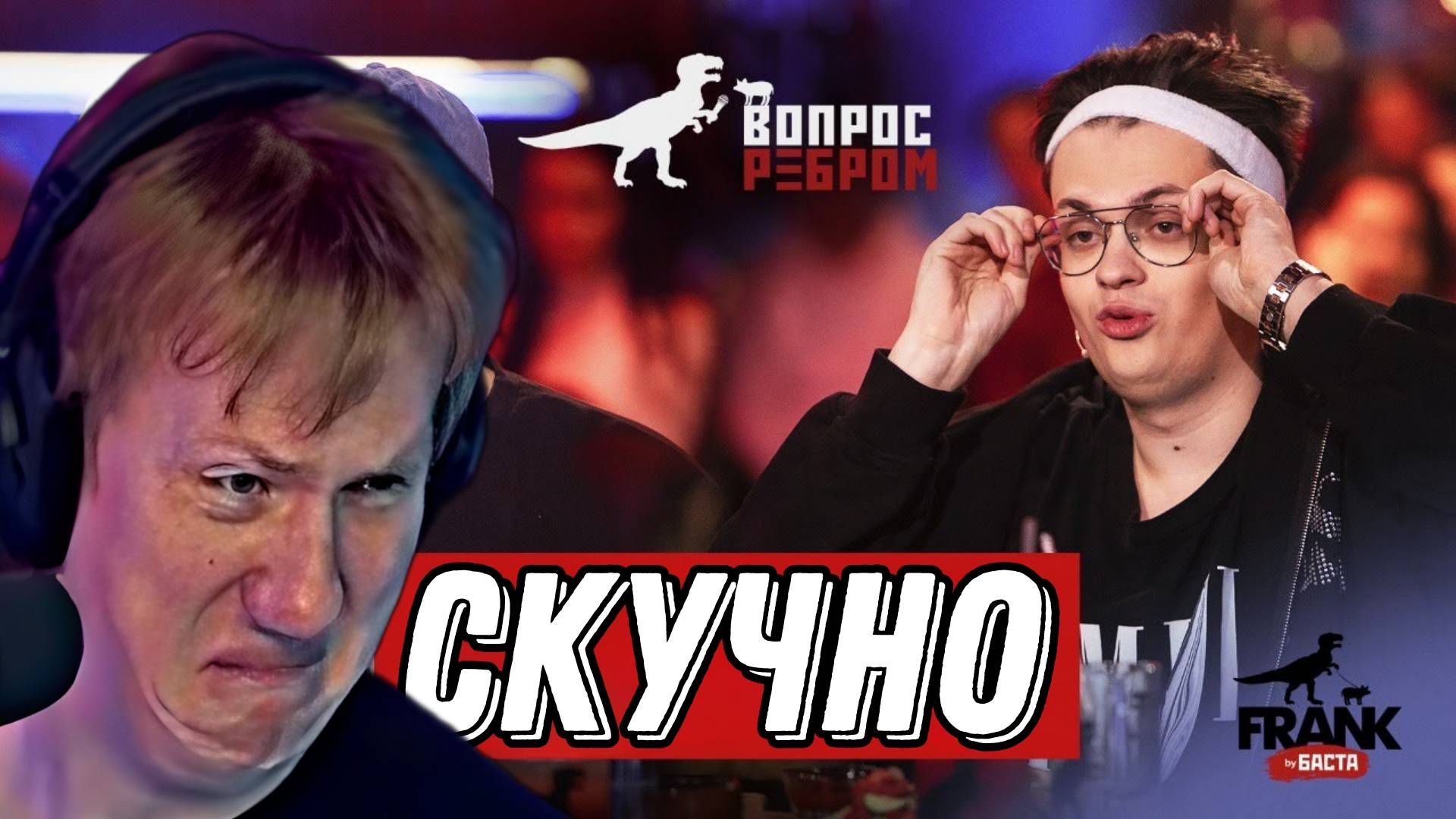 ДК СМОТРИТ ШОУ БАСТЫ "Вопрос Ребром - Бустер" \\ СЫН ДК НАРЕЗКИ