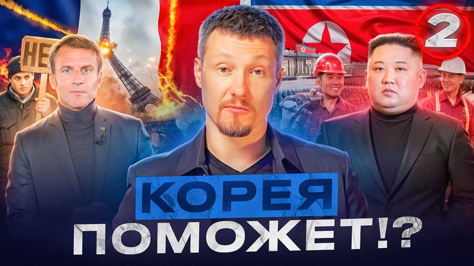 В РФ поднимут налоги, рабочие из КНДР, мигранты и референдум во Франции, эскортницы ПМЭФ24 - новости