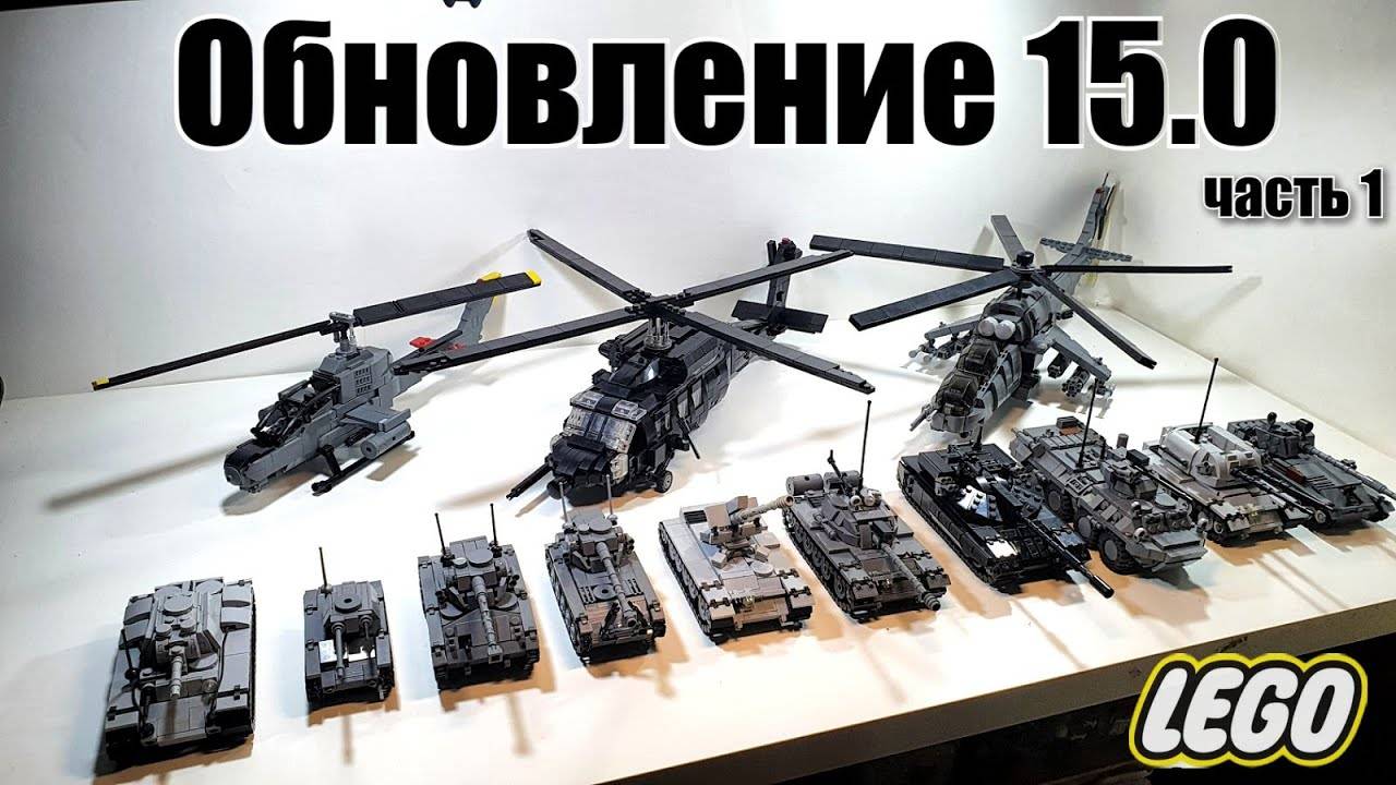 Обновление 15  НОВЫЕ LEGO ТАНКИ   лего самоделка